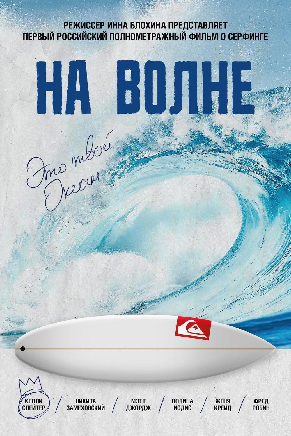 On The Wave (Film, 2019) — CinéSérie