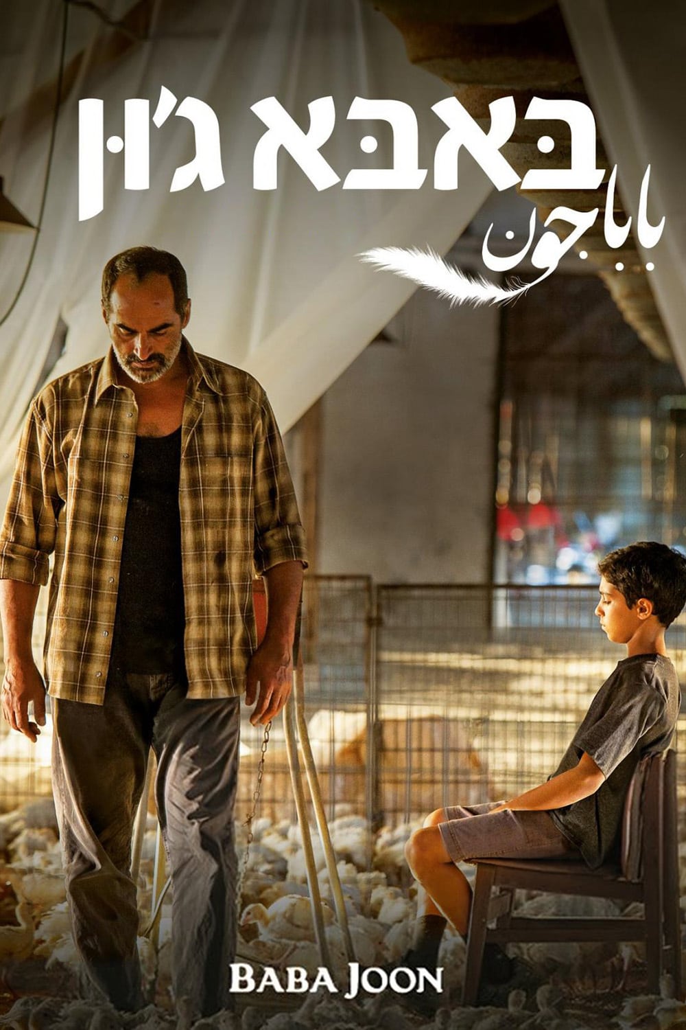 Baba Joon (Film, 2015) — CinéSérie